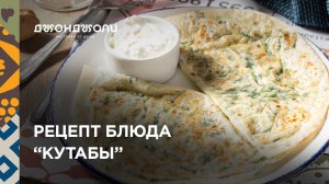 Рецепт блюда Кутабы с сыром и зеленью из ресторанов Джонджоли.