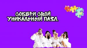 Любишь пазлы?А пазлы красоты?
Собери свой уникальный пазл 🧩♥️