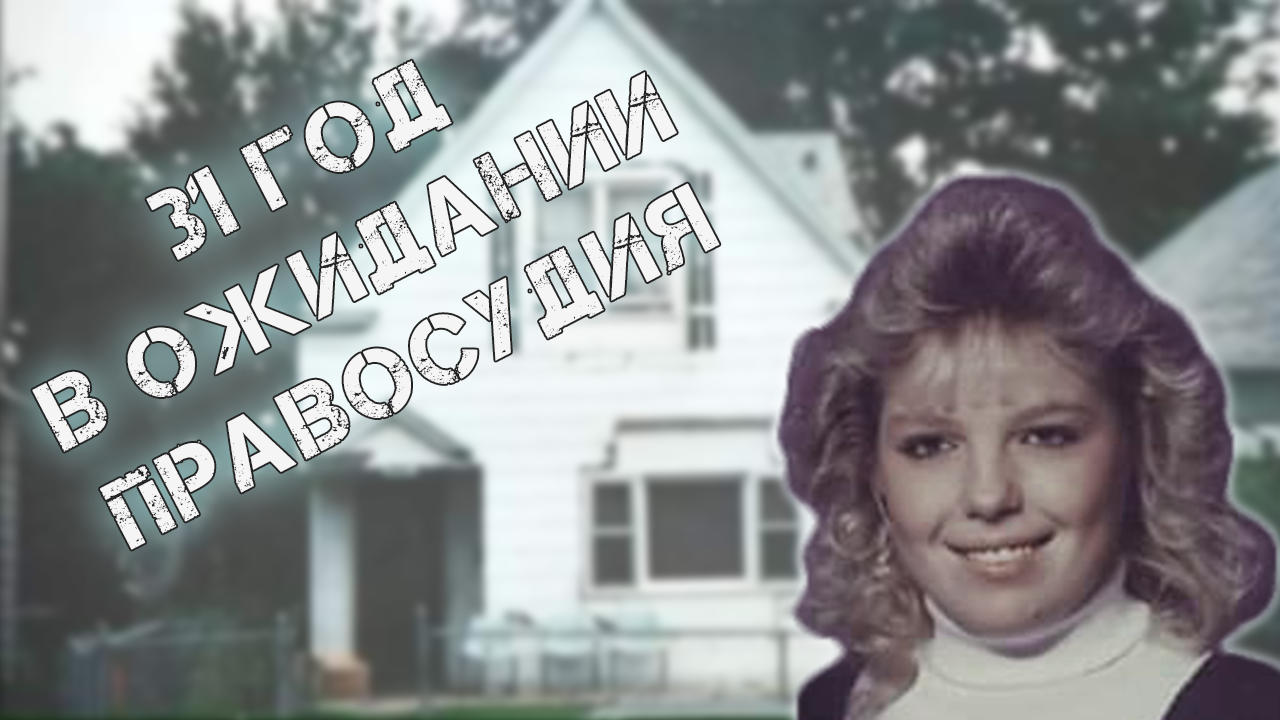 Фаун Кокс. Разгадка спустя 31 год/Fawn Cox