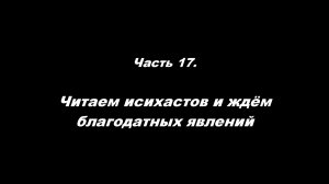 Традиционные ошибки новоначальных.
Часть 17. Читаем исихастов и ждём благодатных явлений