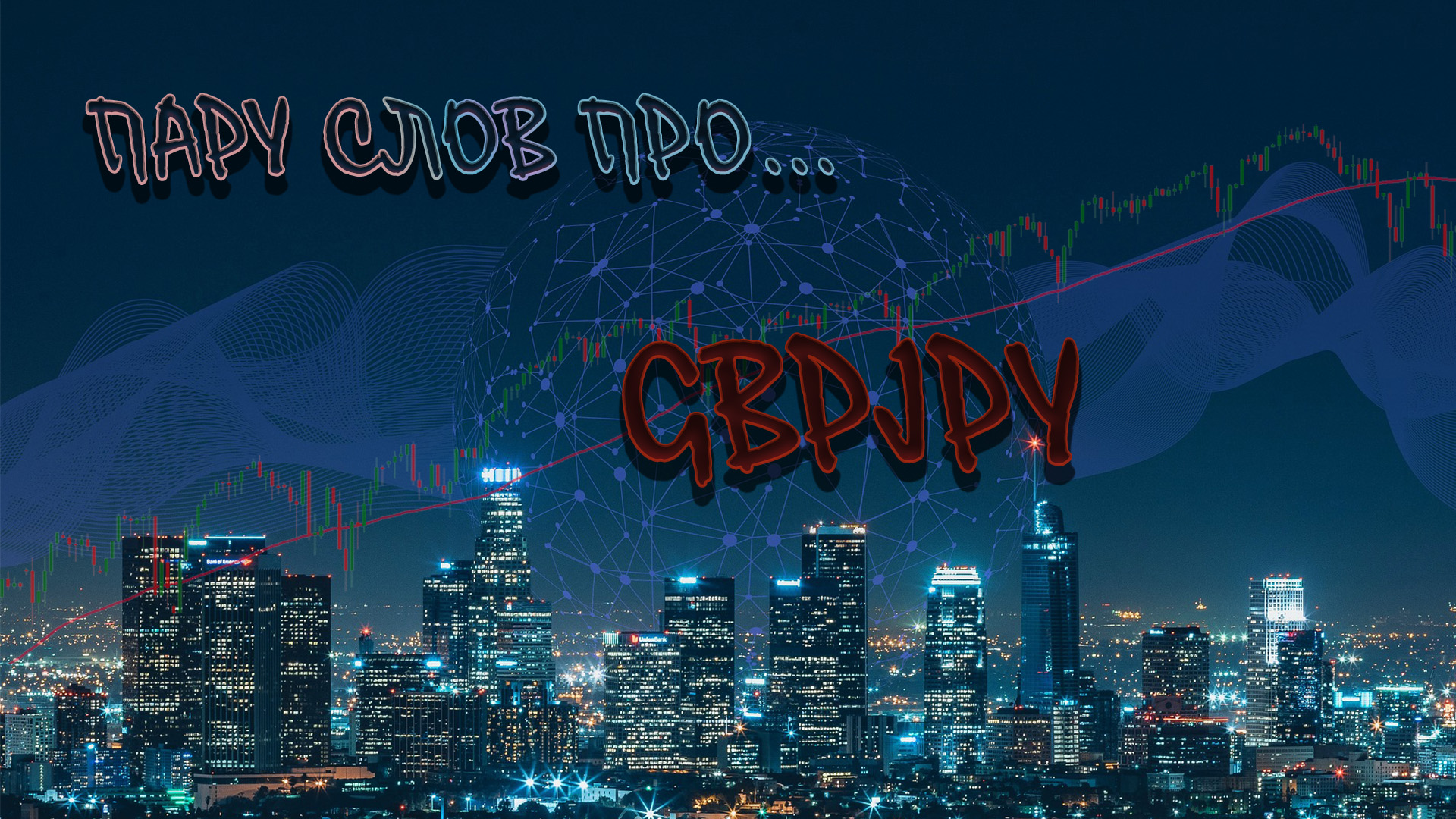 Форекс аналитика, обзор GBPJPY  на открытии евросессии 19.07.2022. Перспективы на сделки внутри дня.