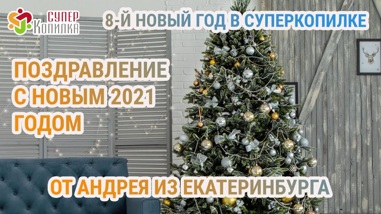 Новогоднее поздравление 2021 от Андрея из Екатеринбурга