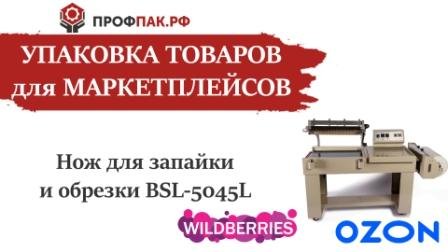 Оборудование для упаковки в полиэтилен товаров для маркетплейсов BSL-5045L