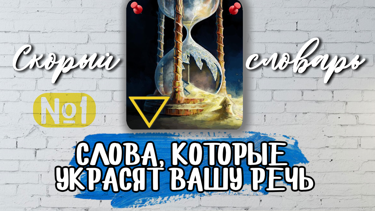 СЛОВА, КОТОРЫЕ УКРАСЯТ ВАШУ РЕЧЬ. ЧАСТЬ 1