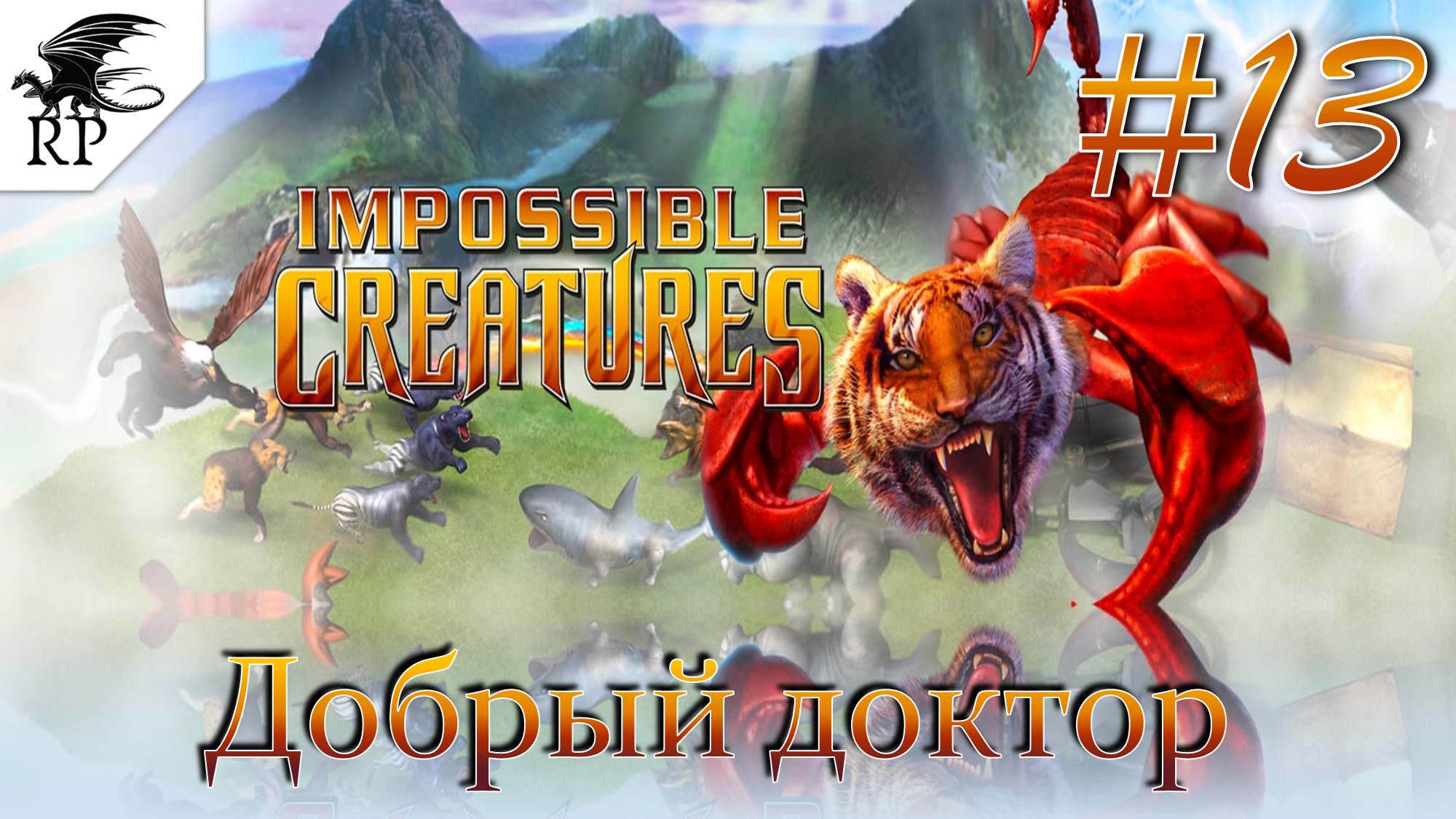 Impossible Creatures #13 - Добрый доктор