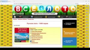Проверить билет Русское лото 1449 тиража