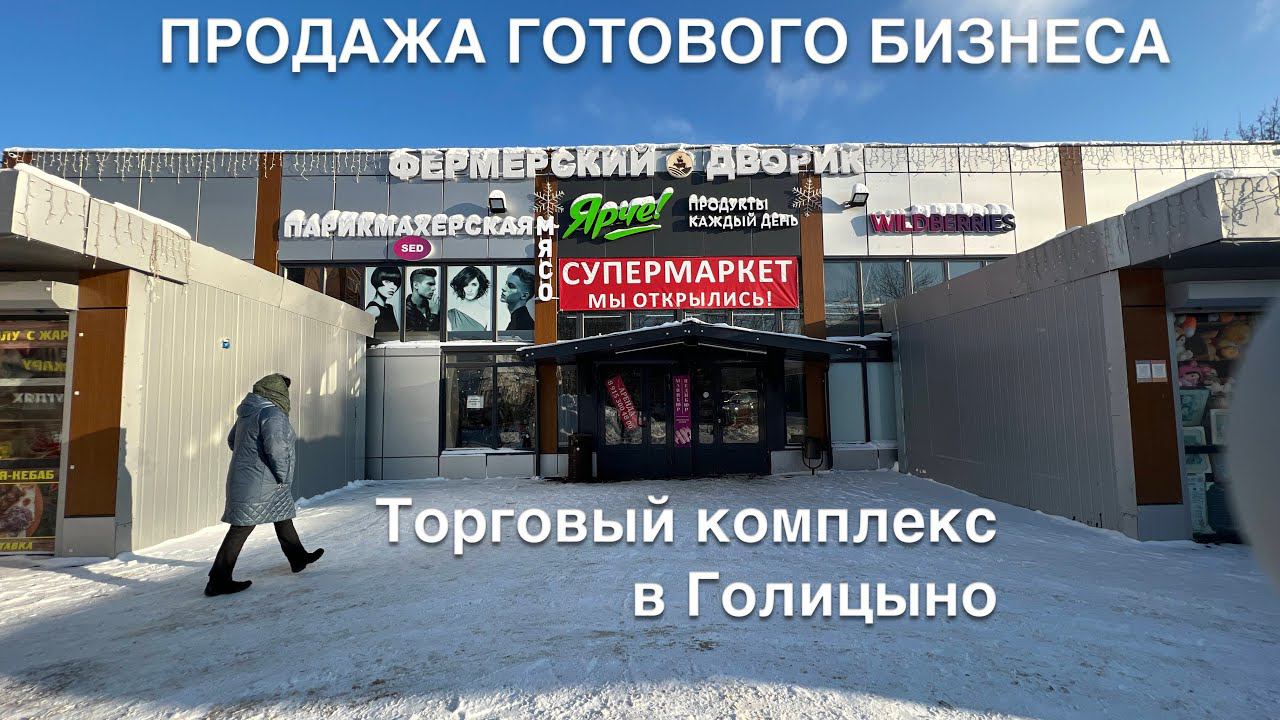 Голицыно Продажа торгового комплекса | продажа готового бизнеса | Сетевые магазины