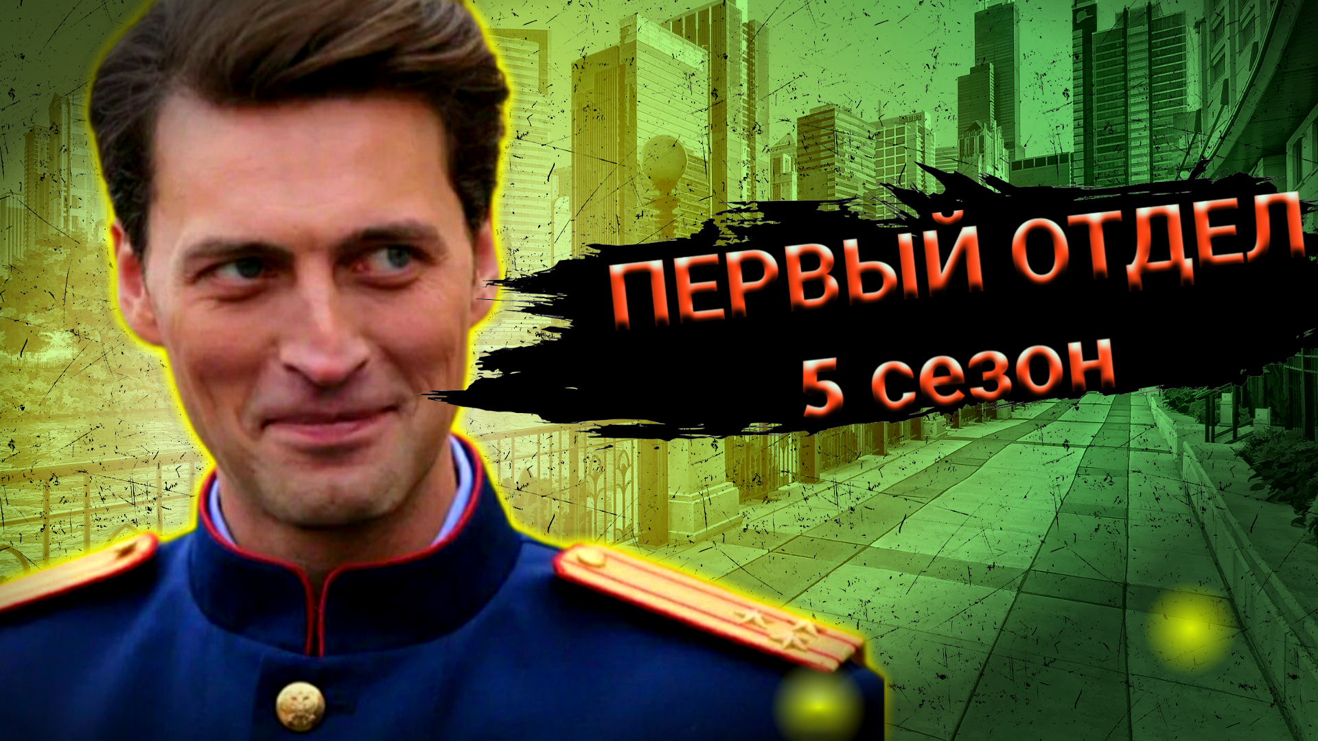 5 сезон сериала первый отдел