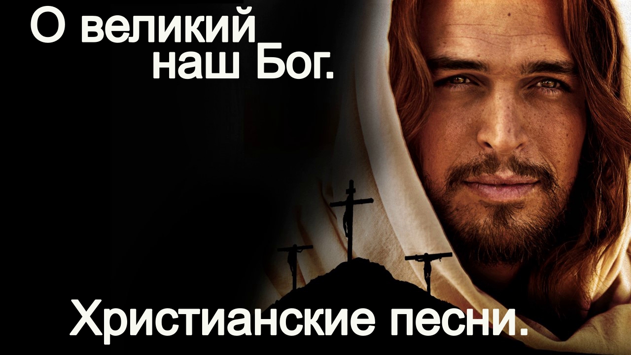 О великий наш Бог. (mihail_mantasl_i_muz_a_bodrakovoj)Христианские.