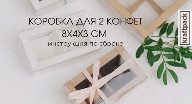 Сборка коробки для 2 конфет 8х4х3 см