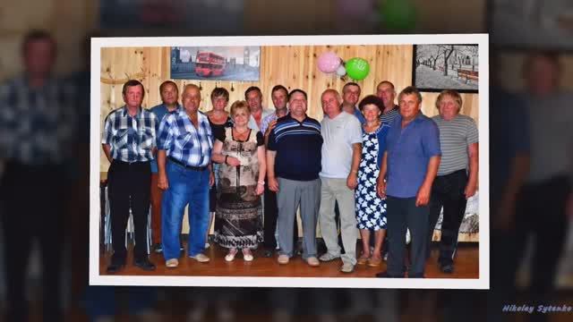 Мы из 10 б . Встреча одноклассников через 45 лет.Часть третья .