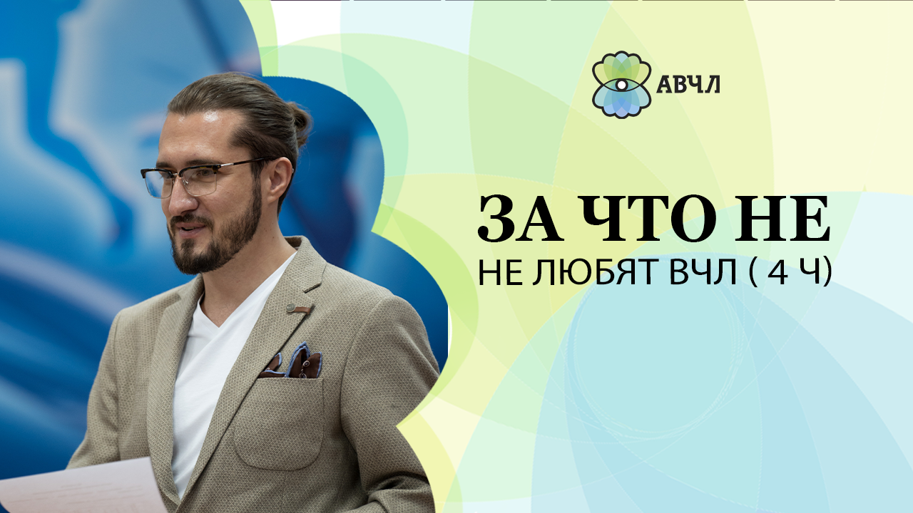 За что не любят ВЧЛов  (часть 4)