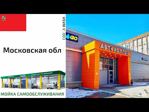 4-Х ПОСТОВАЯ Cooga Wash Мойки самообслуживания, г. Москва