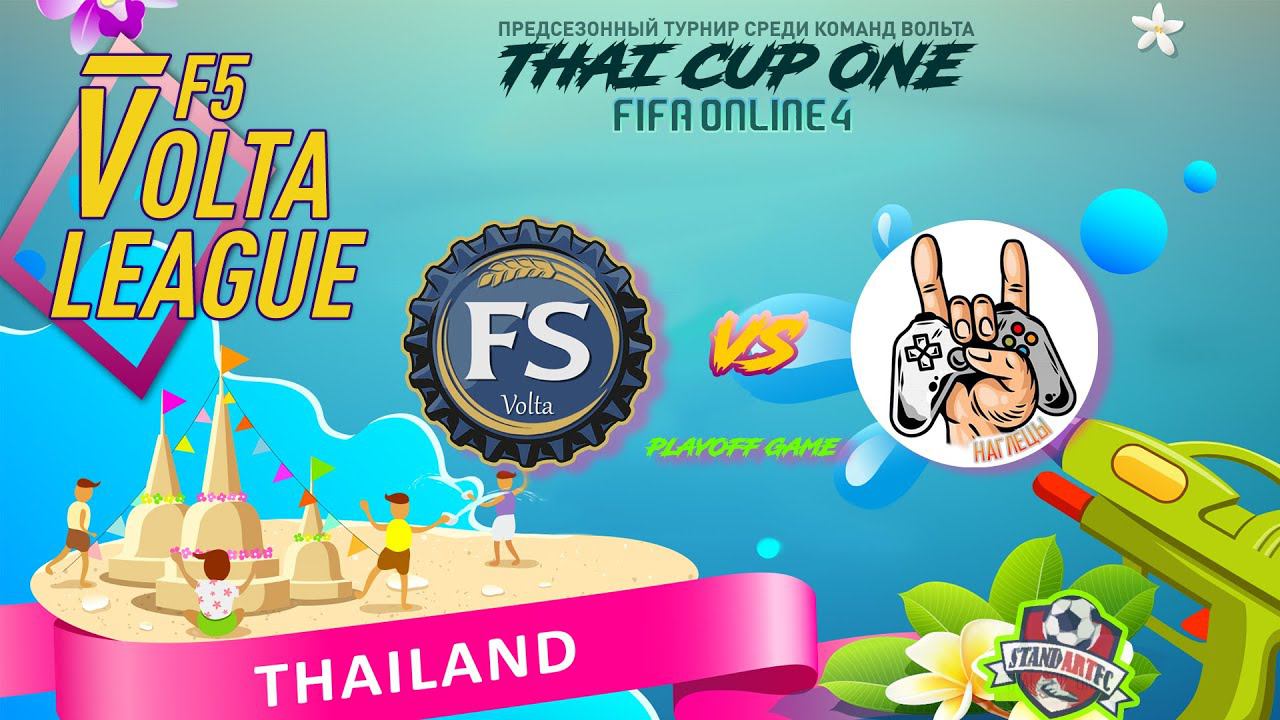 F5VL   THAIONE  FS vs НАГЛЕЦЫ, FIFA ONLINE, ЛИГА ВОЛЬТА, межсезонный кубок
