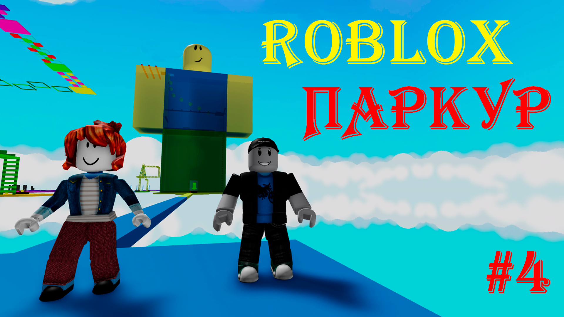 Roblox ЛУЧШИЙ ПАРКУР или Easy Rainbow Parkour! Роблокс топ игры. Играем вместе в роблокс #4