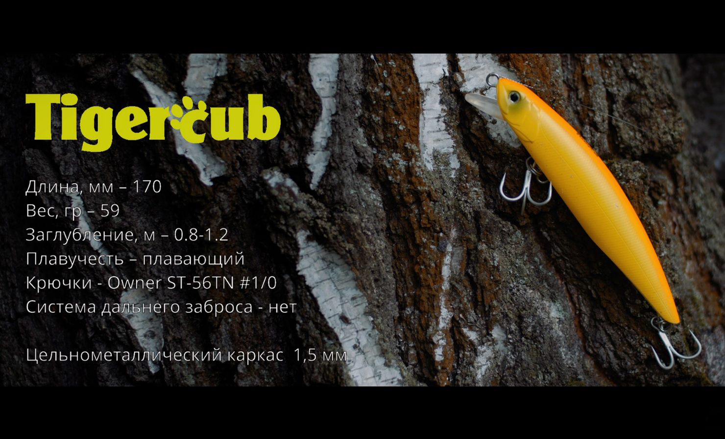 Воблер Fishycat Tigercub 170F - Техника и способы проводки