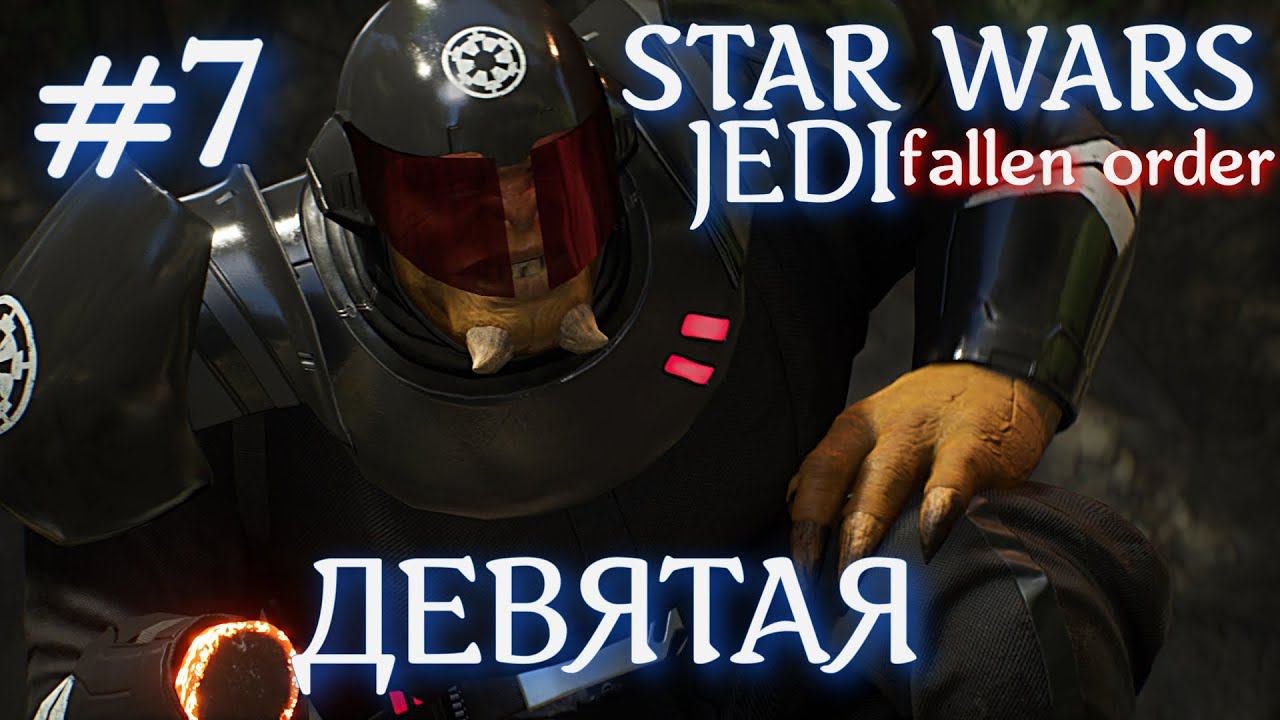 STAR WARS jedi #7- Девятая сестра - ОРК
