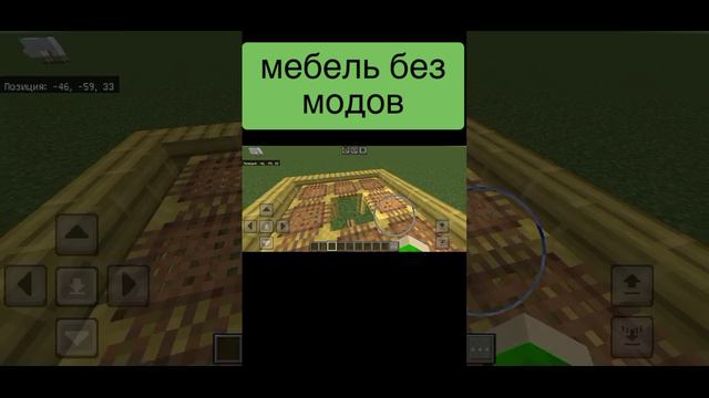 мебель без модов
