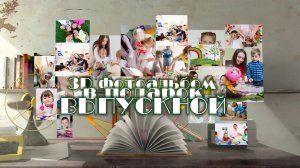 3D фотоальбом в подарок: Выпускной