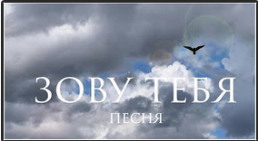 песня "Зову тебя"