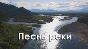 Песнь реки
