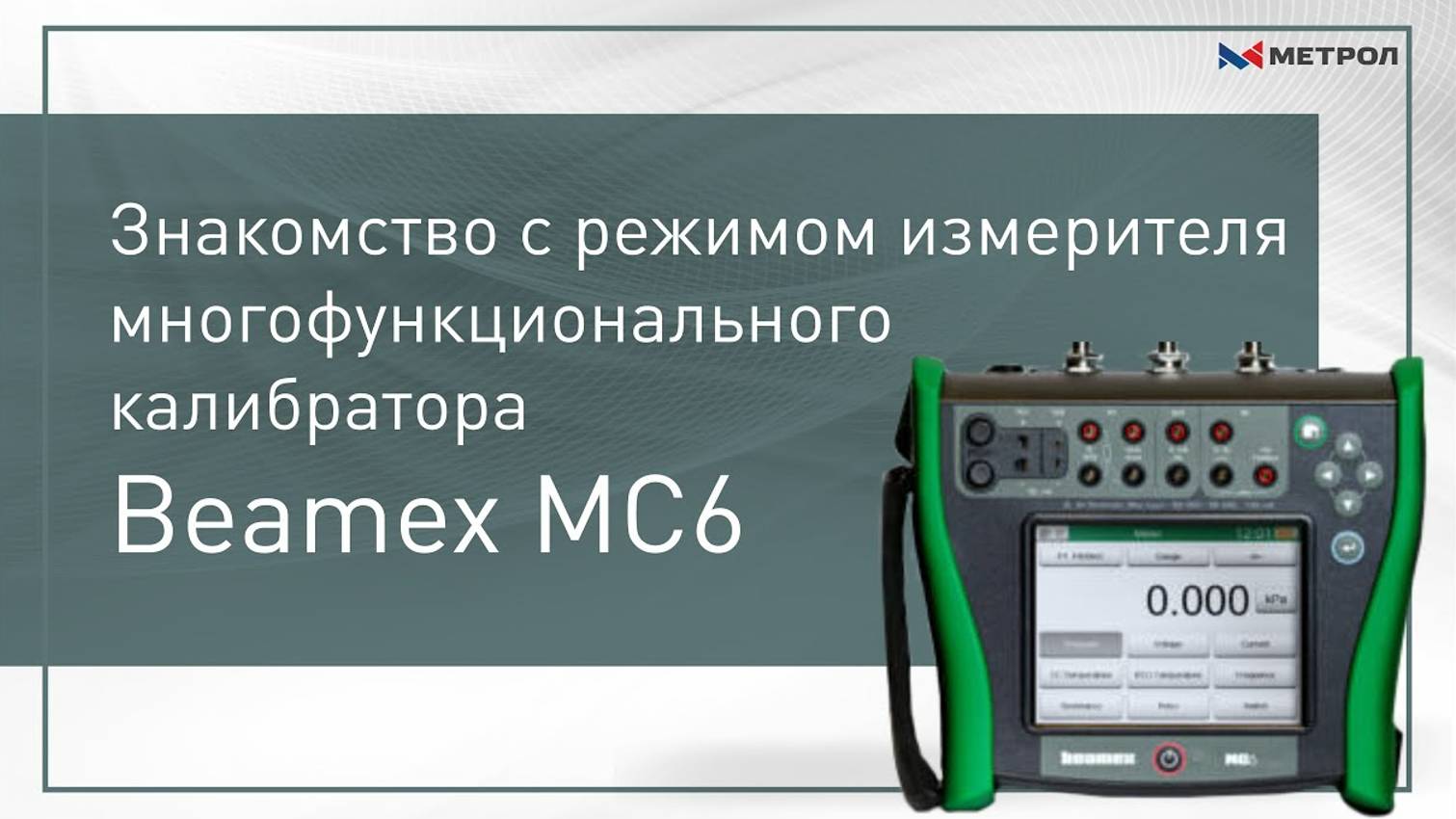 Многофункциональный калибратор Beamex MC6. Знакомство с режимом измерителя