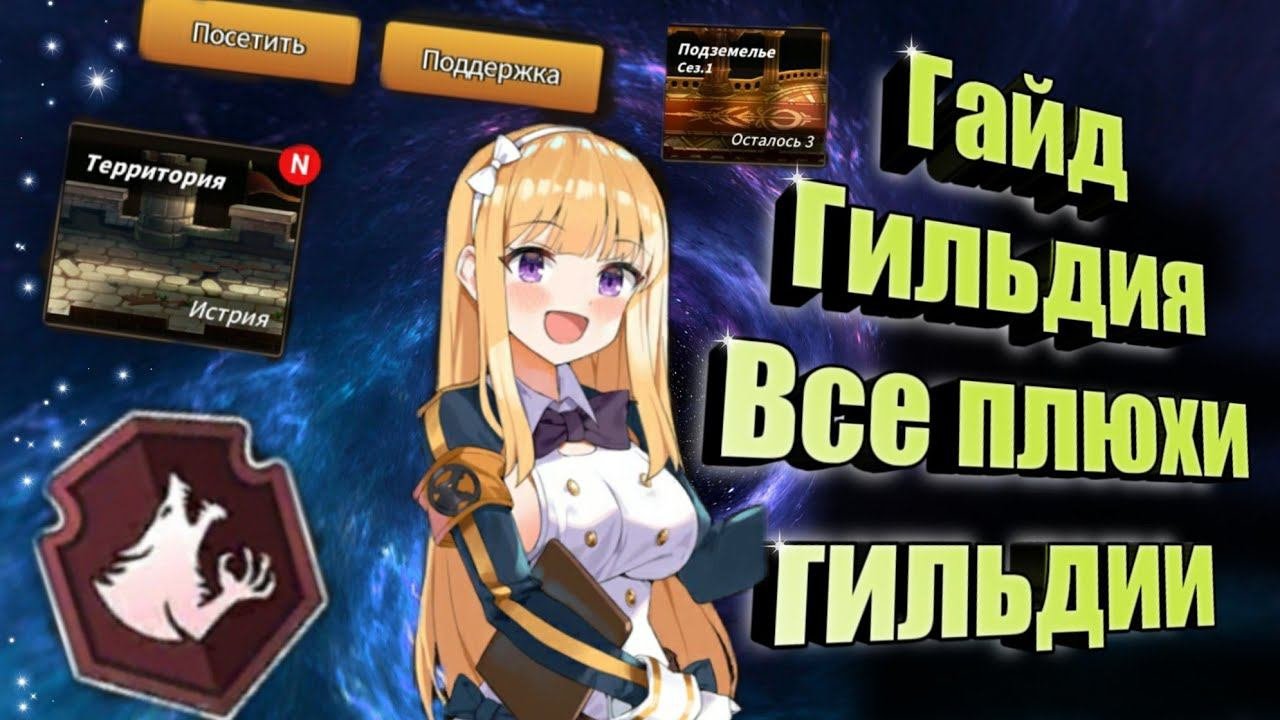 Гайд гильдия/ Все плюхи гильдии/Територия/Подземелье Гильдии