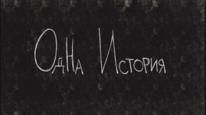 Одна История: Воин света против рака. Дмитрий Кошечкин о тьме изнутри. Часть 1
