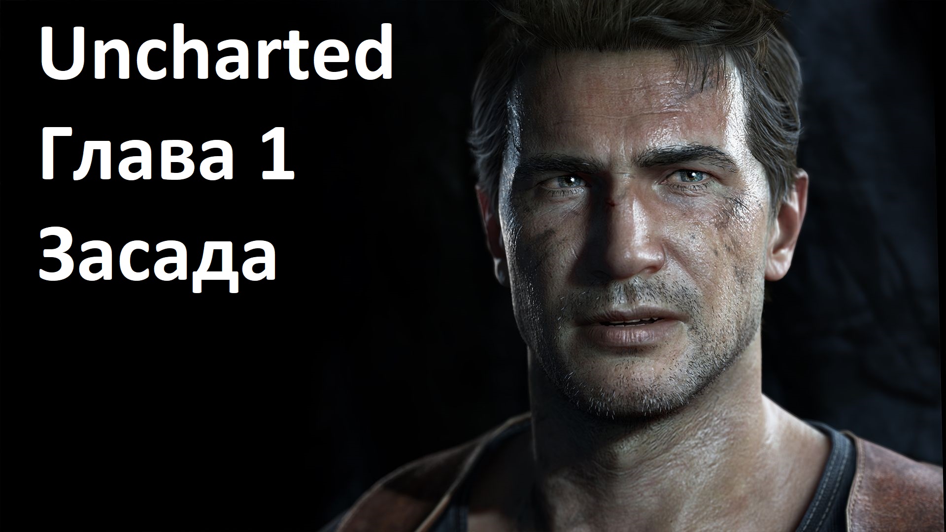 [Прохождение] [PS3] Uncharted: Drake’s Fortune - Глава 1 — Засада