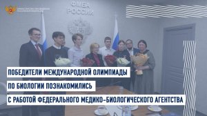 Победители Международной олимпиады по биологии познакомились с работой ФМБА России