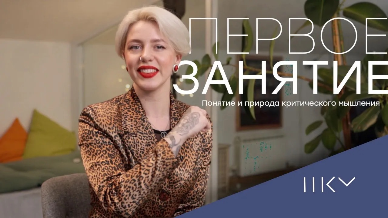 Занятие 1.  Понятие и природа критического мышления