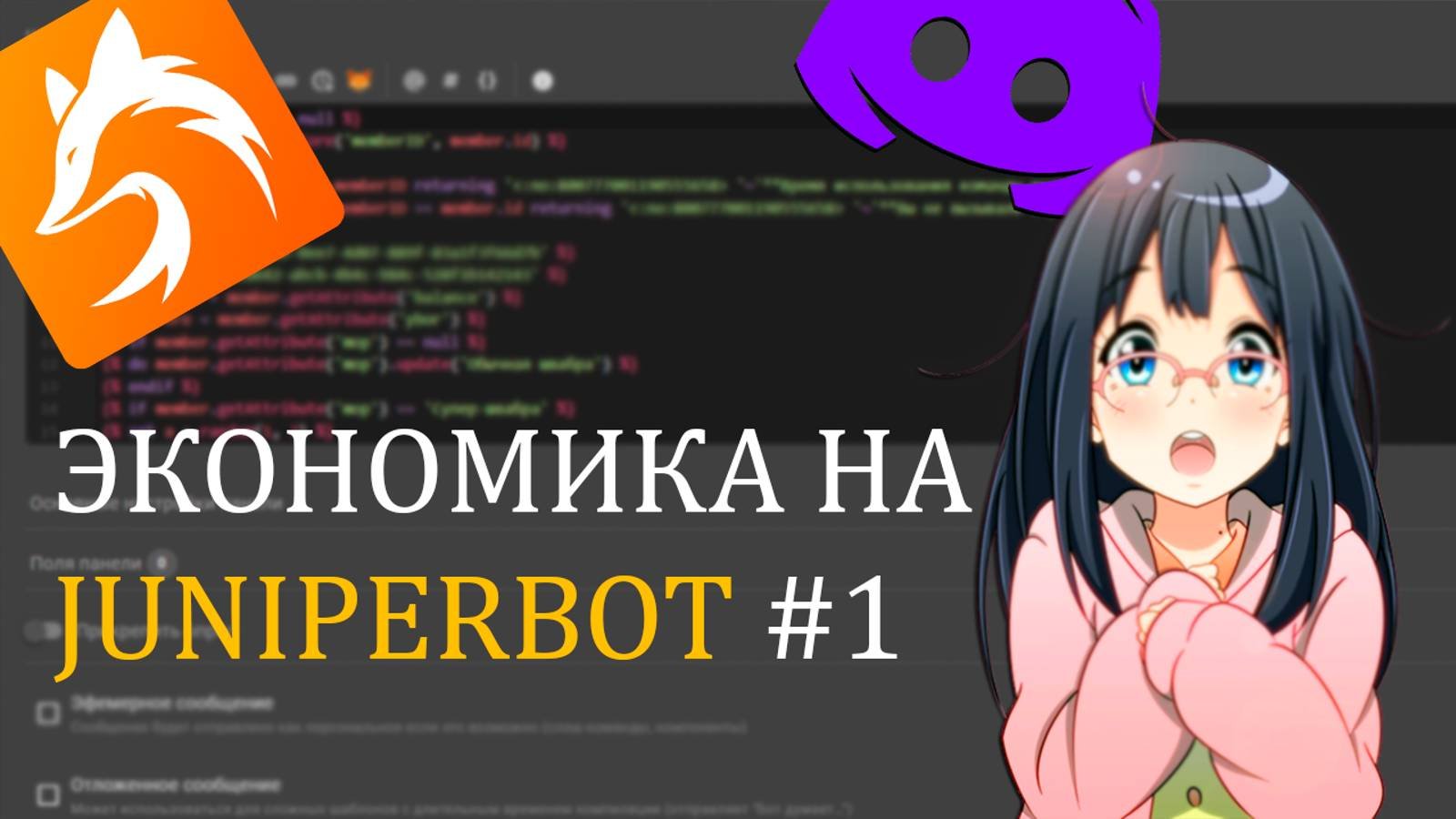 ЭКОНОМИКА НА JUNIPERBOT, ШАБЛОН СООБЩЕНИЙ #1