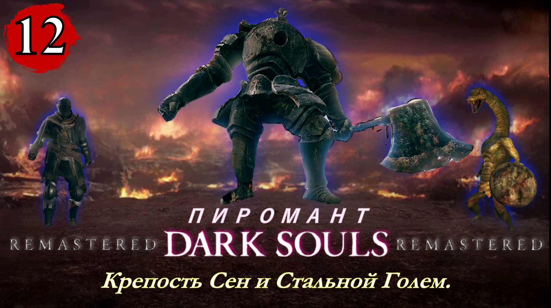 Dark Souls Remastered Крепость Сен и Стальной Голем - Прохождение. Часть 12
