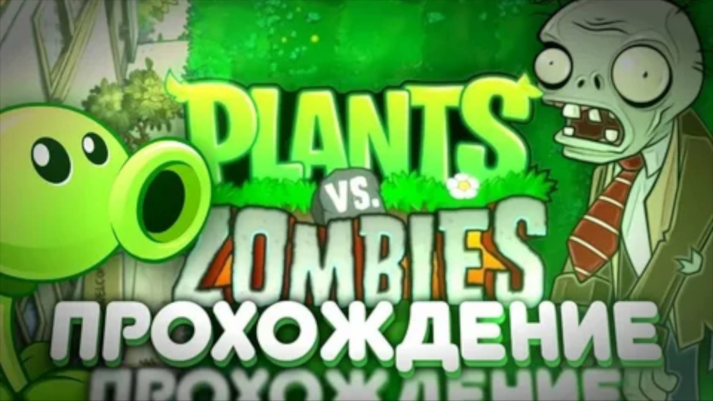 РАССТРЕЛЯТЬ ► Plants vs. Zombies #29