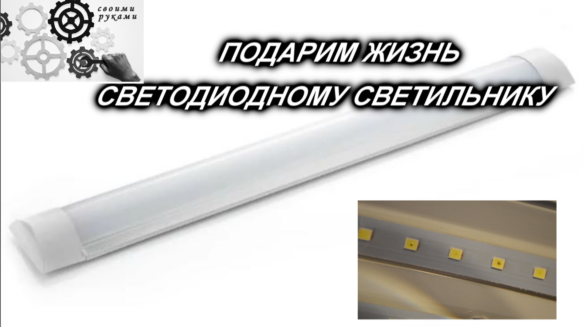 Ремонт светодиодного  светильника