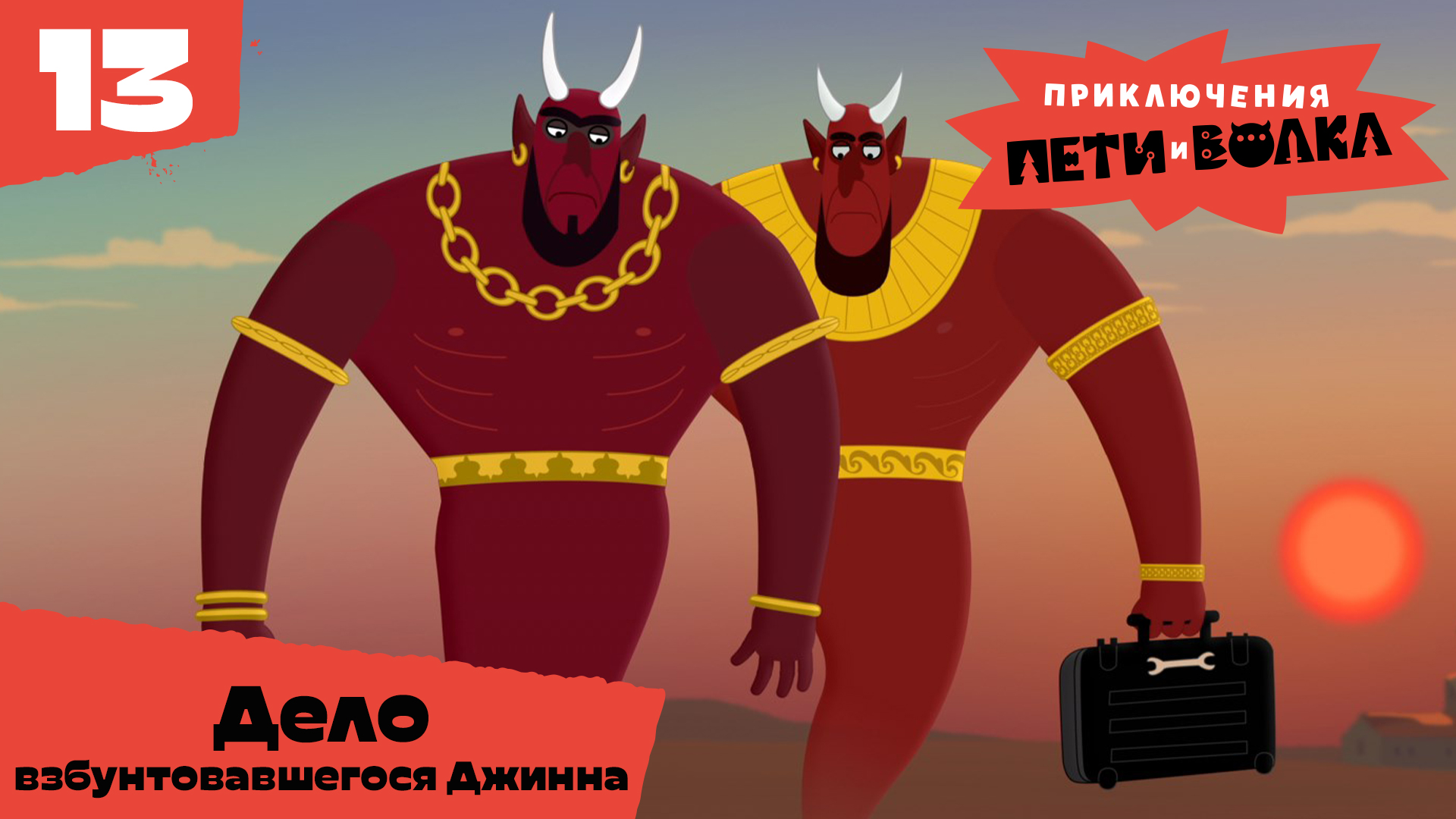 Приключения Пети и Волка 13 выпуск Дело взбунтовавшегося Джинна