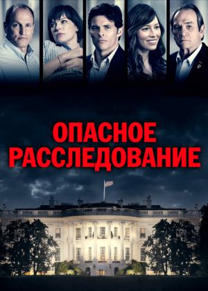 Опасное расследование / Shock and Awe (2017)
