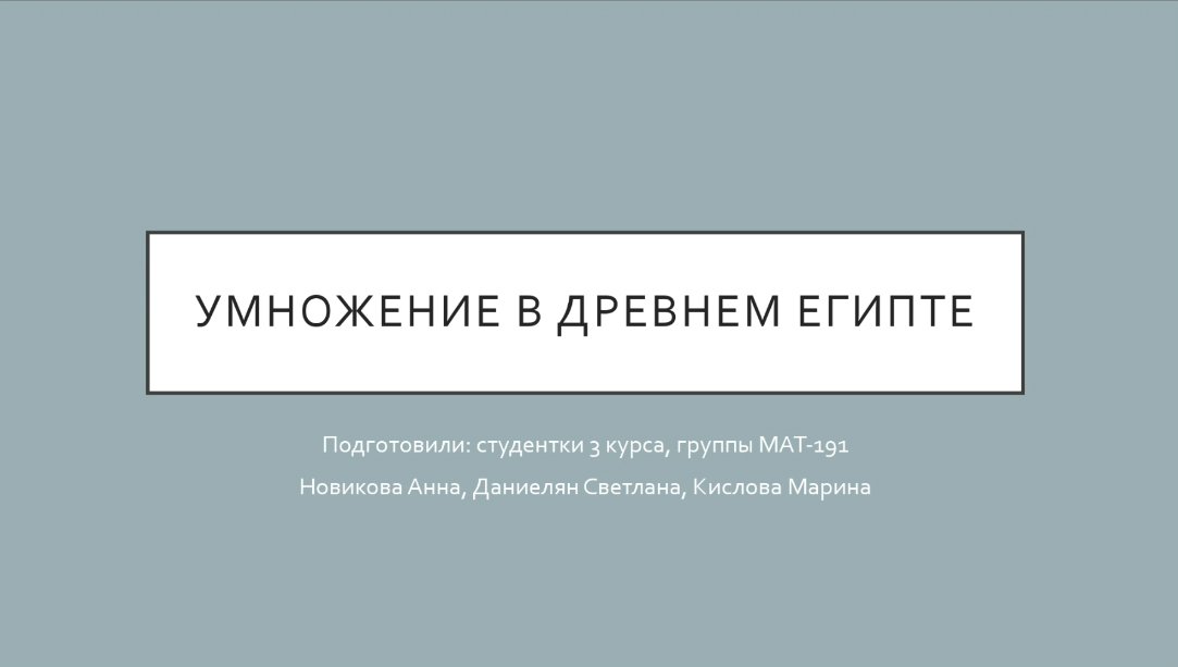 Умножение в Древнем Египте