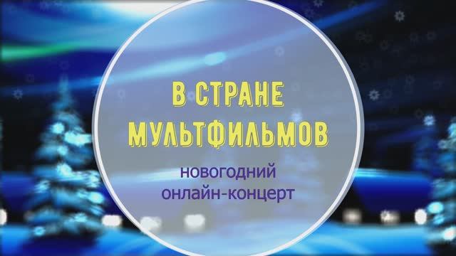 Новогодний онлайн-концерт «В стране мультфильмов»