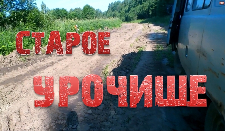 ЧТО НАМ ПОДАРИЛО СТАРОЕ УРОЧИЩЕ