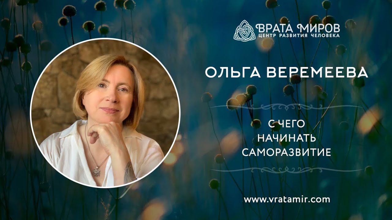С чего начинать саморазвитие? Ольга Веремеева, Врата Миров