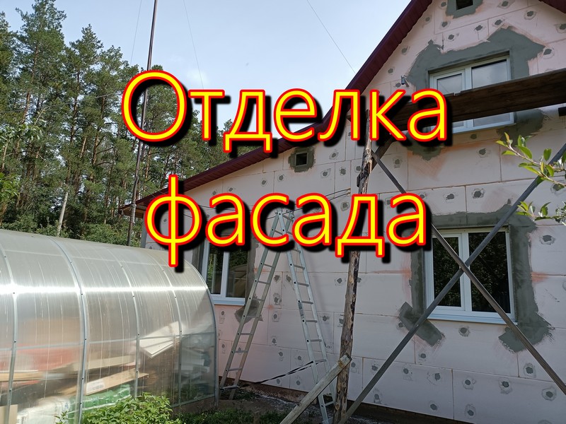 Отделка фасада.