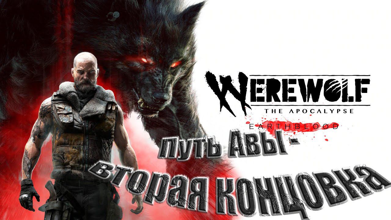 Спасение стаи - Werewolf: The Apocalypse - Earthblood