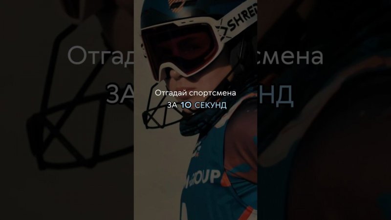 А у нас новая рубрика «Отгадай спортсмена за 10 секунд». Пишите в комментариях, если отгадали