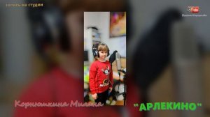 "Арлекино" Милана Корнюшкина