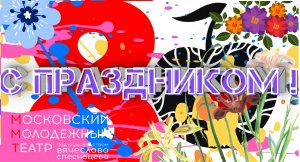 2022 - МАРТ - С ПРАЗДНИКОМ, ЛЮБИМЫЕ! ТЕАТР ВЯЧЕСЛАВА СПЕСИВЦЕВА .mp4