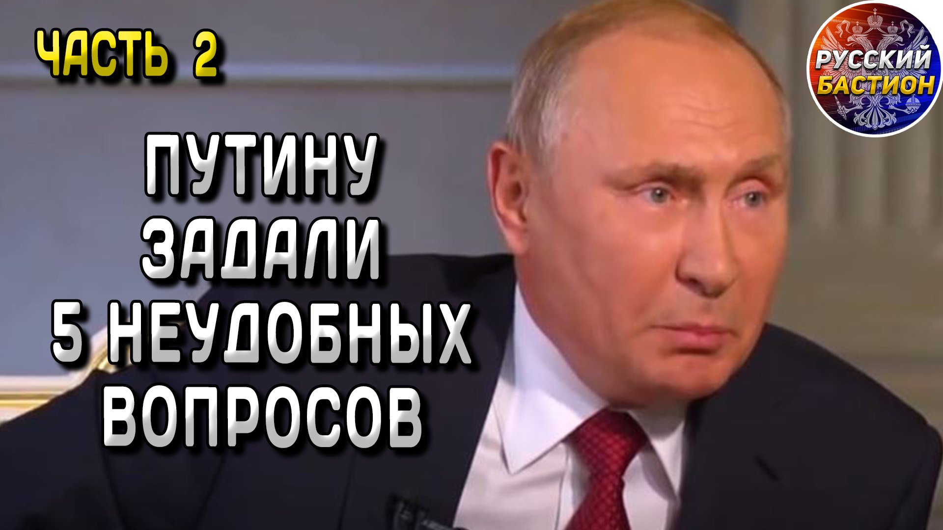 Путину задали 5 неудобных вопросов - Политические новости сегодня - Новости России сегодня
