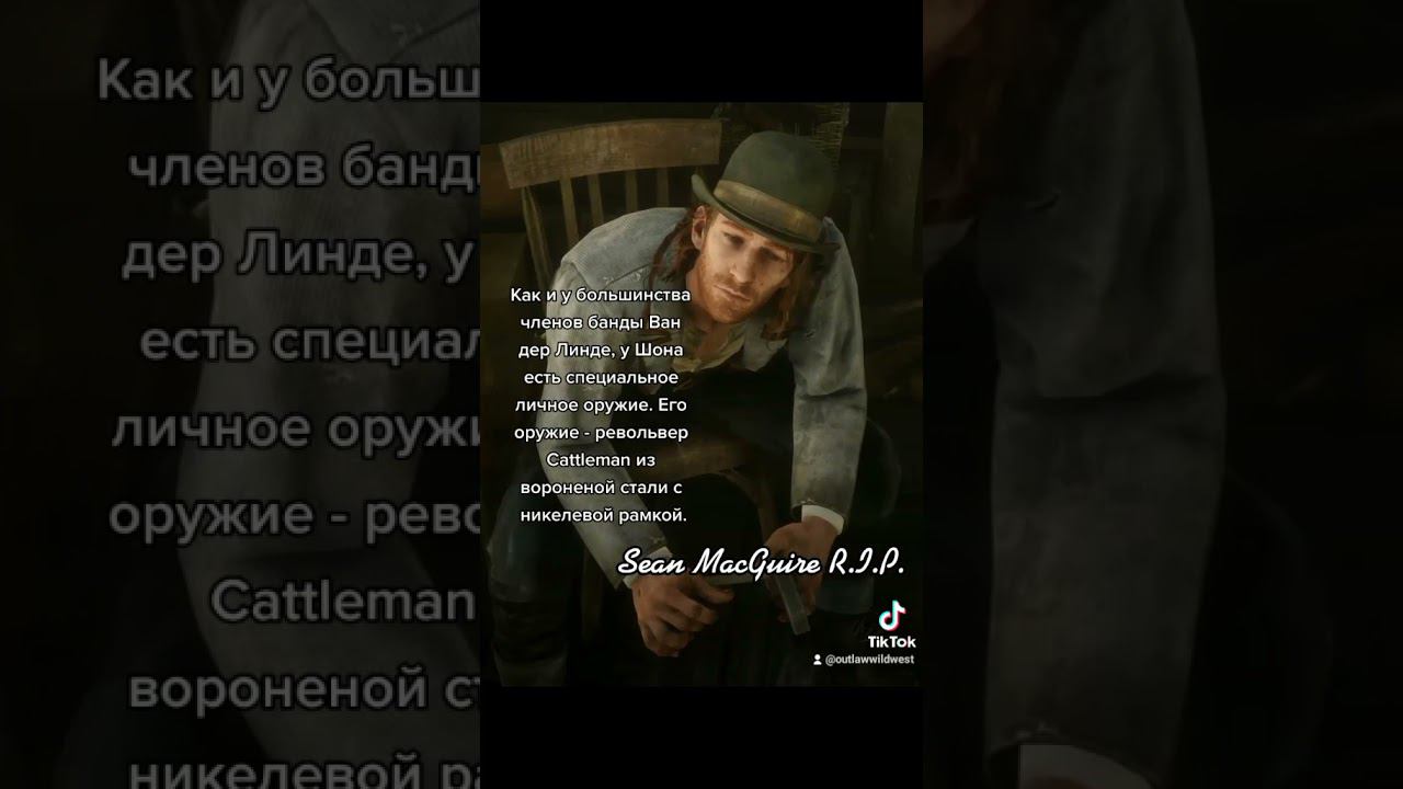 Факты о Шон Магуайр из Red Dead Redemption 2