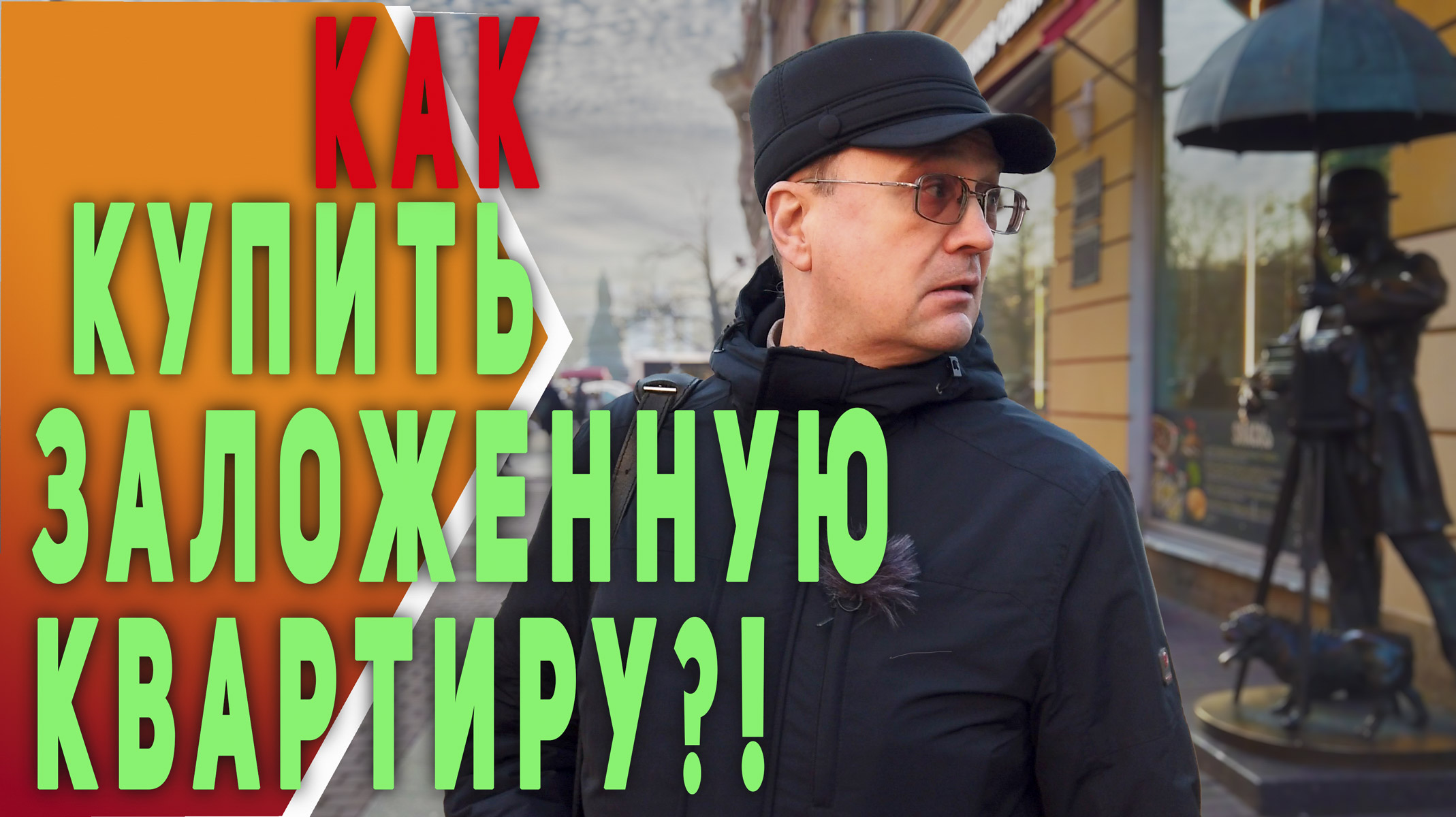 Как купить заложенную квартиру | покупка ипотечной квартиры