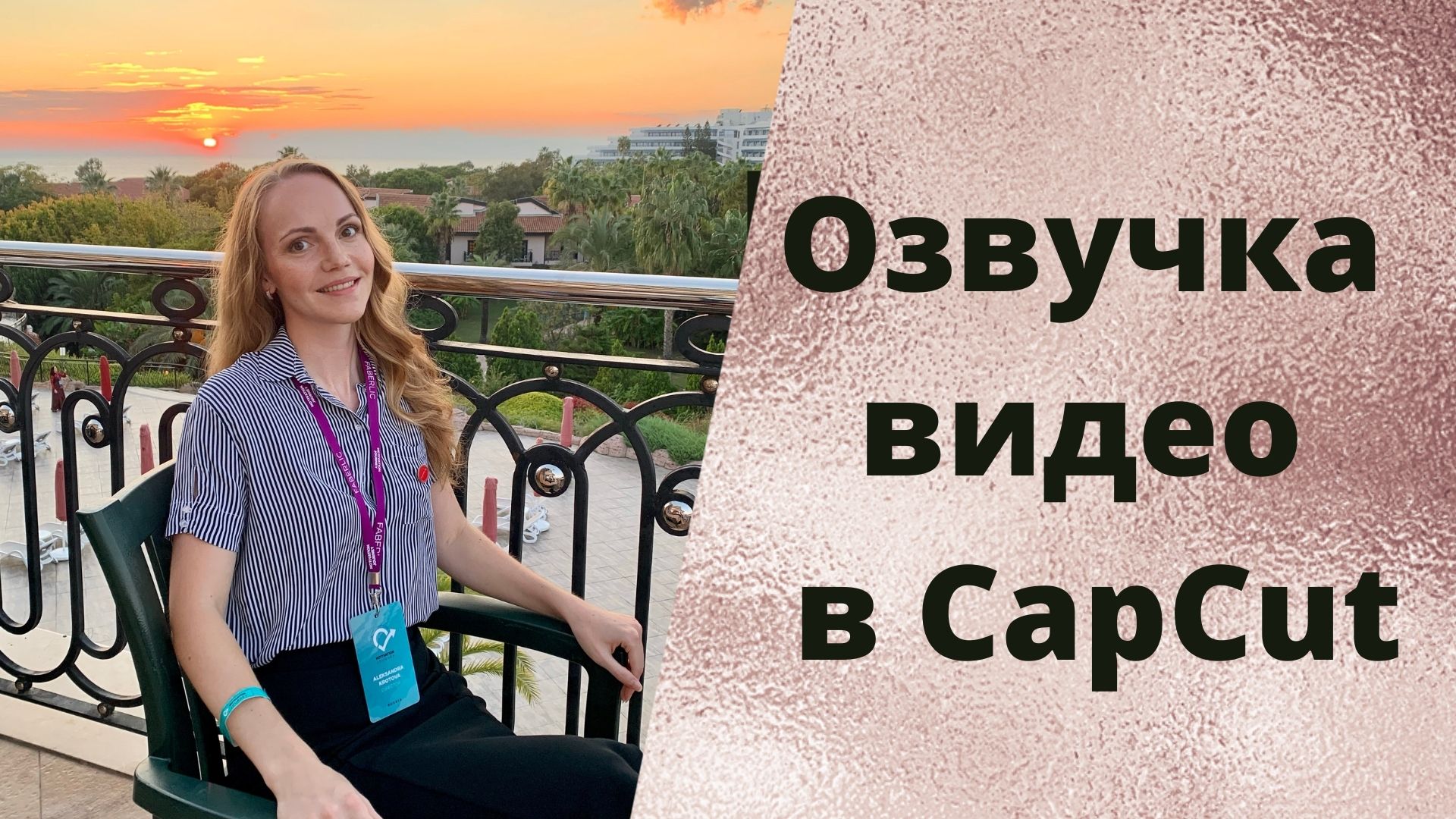 Как сделать озвучку видео. Приложение CapCut